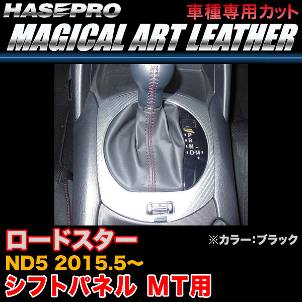 『マジカルアートレザー』は、はウレタン系合皮を使用し表面にカーボンの凸凹をリアルに再現したインテリアパーツ専用のドレスアップシートです。ウレタン系の合皮(レザー)なので触った感じの質感も非常に滑らかです。商品の厚さは約0.7mmとなります。...