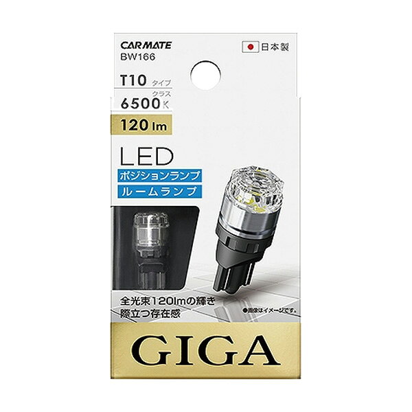 1灯120ルーメンの明るさを誇るLEDポジションバルブ放熱用のアルミヒートシンクと高性能熱伝導ハウジングを採用し、長時間明るさを保ちますメーカー：カーメイト品番：BW166