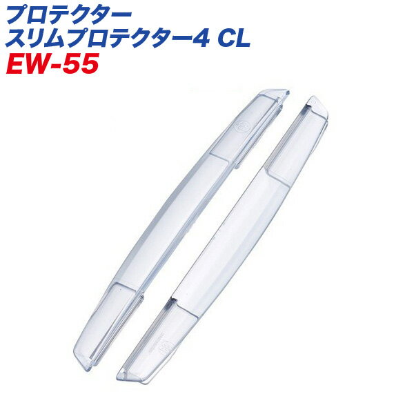 ■メーカー名:星光産業■メーカー品番:EW-55■商品名:スリムプロテクター4 CLメール便対応商品です。◆追跡サービス◆　差し出しからお届けまでの配送状況をご確認頂けます。◆配達方法◆　お届け先の郵便受けに配達致します。◆配達日◆　日曜・...