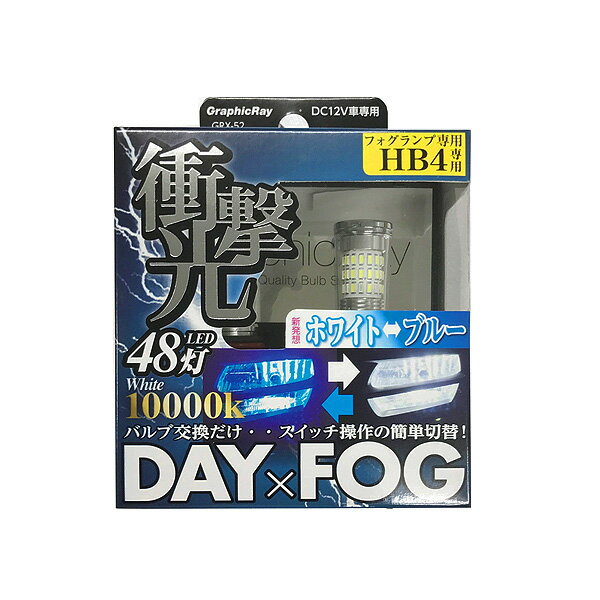 ■メーカー名:アークス/AXS■メーカー品番:GRX-52■商品名:LED DAY＆FOG バルブ 10000K クールホワイト/ブルー●新発想のツインカラー切替発光！！フォグランプスイッチのON/OFFでホワイト/ブルーの切り替えが可能●...