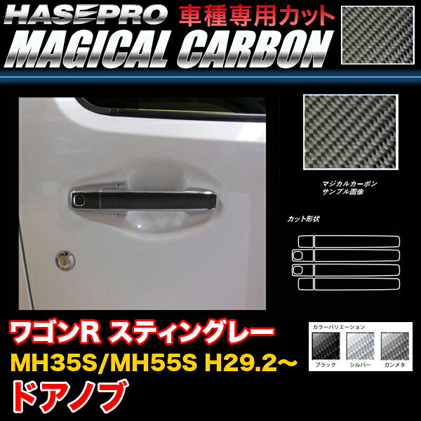 『マジカルカーボン』は本物のカーボン繊維を使用し、特許技術製法により「伸びるシートとして緩やかな曲面・段差にも貼り付け可能」にした商品です。本物故の保護力に加え、スポーティ感・高級感を演出します。車種専用カットタイプなので、各パーツの形状に...