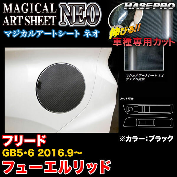 『マジカルアートシートNEO』は表面の特殊クリアコーティングにより上質な艶が加わり、よりリアルなカーボンの質感を実現いたしました。車種専用カットタイプなので、各パーツの形状に合わせて加工されており、そのまま貼り付けるだけでOKです。伸びやす...