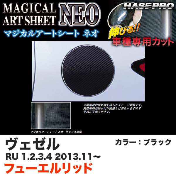 『マジカルアートシートNEO』は表面の特殊クリアコーティングにより上質な艶が加わり、よりリアルなカーボンの質感を実現いたしました。車種専用カットタイプなので、各パーツの形状に合わせて加工されており、そのまま貼り付けるだけでOKです。伸びやす...