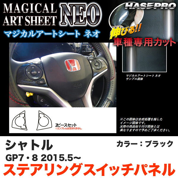 『マジカルアートシートNEO』は表面の特殊クリアコーティングにより上質な艶が加わり、よりリアルなカーボンの質感を実現いたしました。車種専用カットタイプなので、各パーツの形状に合わせて加工されており、そのまま貼り付けるだけでOKです。伸びやす...