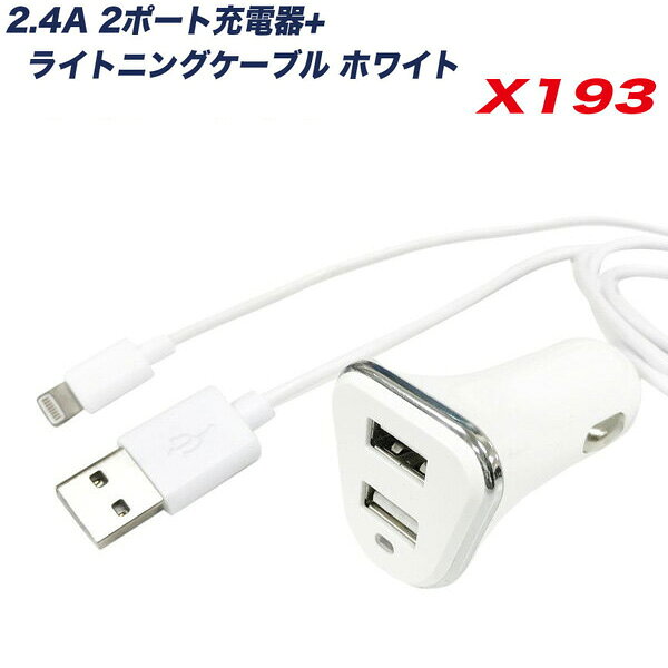 2.4A 2ポート充電器+ライトニングケーブル ホワイト●アップル社MFi認証の高出力2.4A車載充電器●iPad&amp;iPhone対応※別途ケーブルでスマホ/タブレット使用可能●同期＆充電対応ライトニングケーブル付き●12/24V車兼...