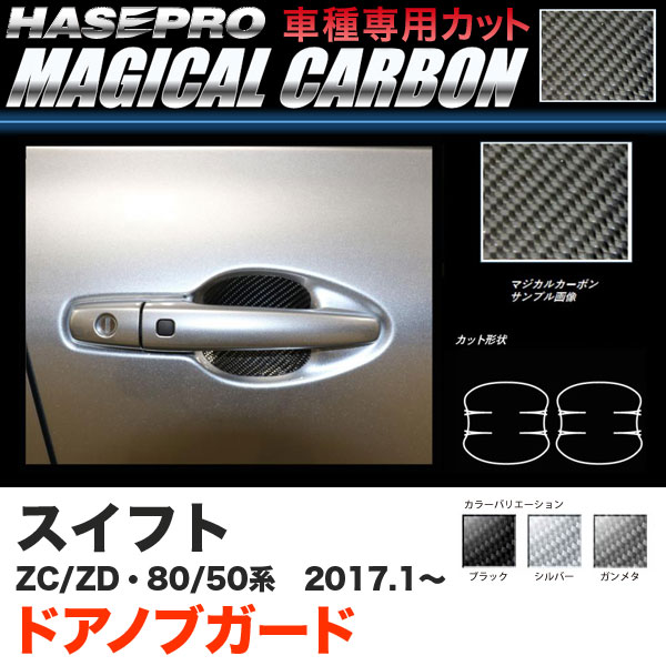『マジカルカーボン』は本物のカーボン繊維を使用し、特許技術製法により「伸びるシートとして緩やかな曲面・段差にも貼り付け可能」にした商品です。本物故の保護力に加え、スポーティ感・高級感を演出します。車種専用カットタイプなので、各パーツの形状に...
