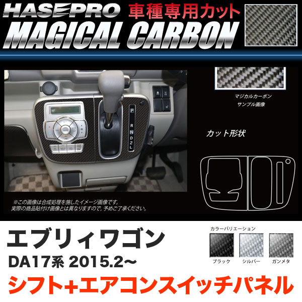 『マジカルカーボン』は本物のカーボン繊維を使用し、特許技術製法により「伸びるシートとして緩やかな曲面・段差にも貼り付け可能」にした商品です。本物故の保護力に加え、スポーティ感・高級感を演出します。車種専用カットタイプなので、各パーツの形状に...