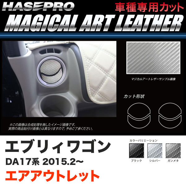 『マジカルアートレザー』は、はウレタン系合皮を使用し表面にカーボンの凸凹をリアルに再現したインテリアパーツ専用のドレスアップシートです。ウレタン系の合皮(レザー)なので触った感じの質感も非常に滑らかです。商品の厚さは約0.7mmとなります。...