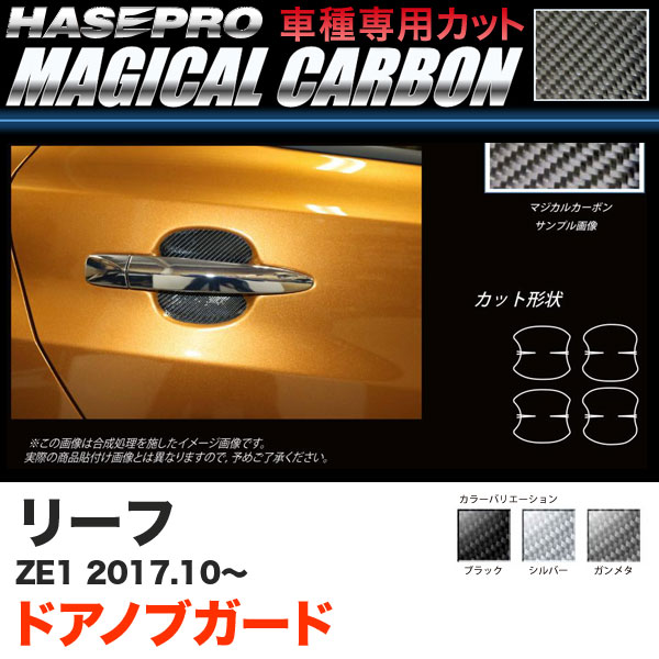 『マジカルカーボン』は本物のカーボン繊維を使用し、特許技術製法により「伸びるシートとして緩やかな曲面・段差にも貼り付け可能」にした商品です。本物故の保護力に加え、スポーティ感・高級感を演出します。車種専用カットタイプなので、各パーツの形状に...