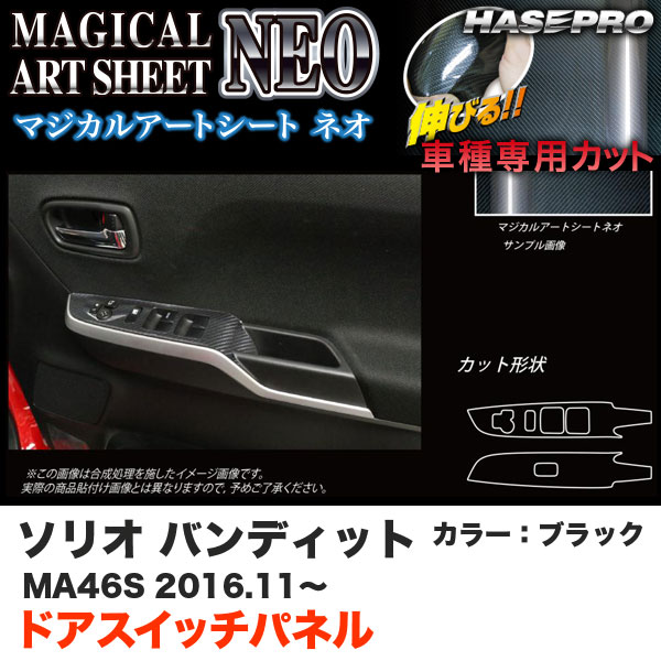 『マジカルアートシートNEO』は表面の特殊クリアコーティングにより上質な艶が加わり、よりリアルなカーボンの質感を実現いたしました。車種専用カットタイプなので、各パーツの形状に合わせて加工されており、そのまま貼り付けるだけでOKです。伸びやす...