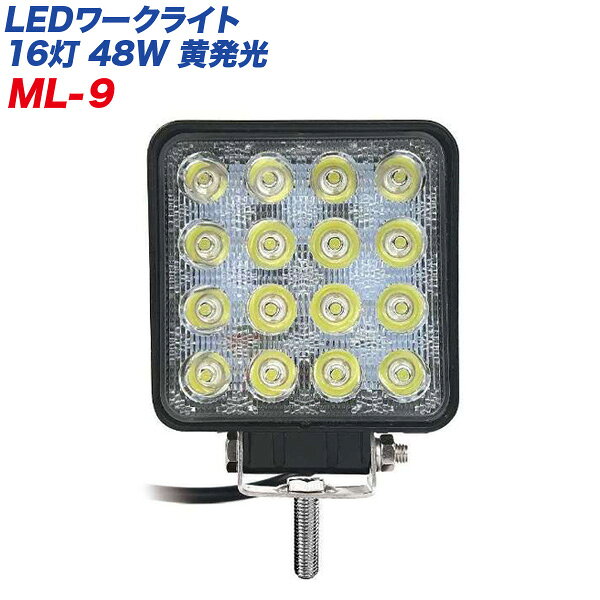 LEDワークライト 16灯 48W 黄発光●48W仕様/防水防塵仕様IP67●雪・霧などの条件下で見やすい黄色発光●角度調整＆取付金具付●本体カラー：ブラックLED個数：16個発光色：黄色最大消費電力：48Wルーメン：2000lmケルビン数...