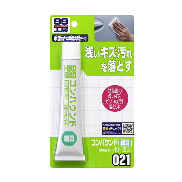 99工房 コンパウンド細目●微粒子でキズあとが残らない研磨剤。●塗装面、メッキ、ホイールなどの汚れ、スリキズ、サビ落としに。●65g品番：09021メーカー：ソフト99