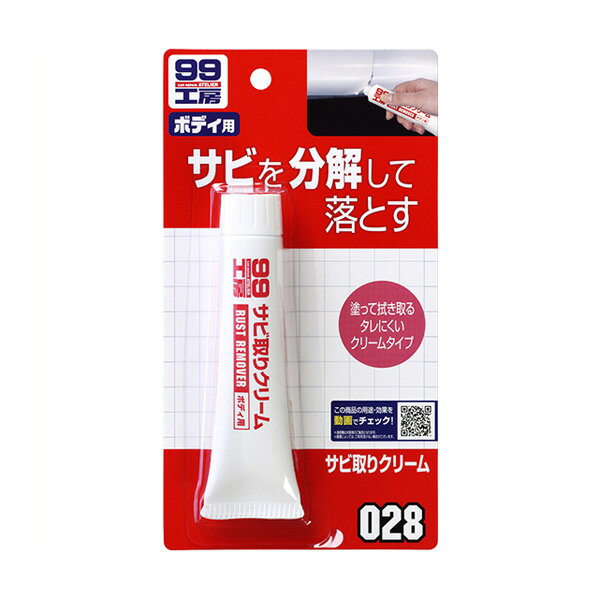 99工房 サビ取りクリーム●塗って乾かして拭き取るだけ。液垂れせず、垂直面のサビ取りにも大変便利です。●50g品番：09028メーカー：ソフト99
