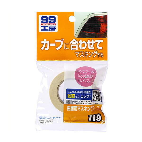99工房 曲面用マスキングテープ●クレープ(ちぢみ)加工されていますので曲面、曲線をキレイにトレースできます。?●弾力性が高いので、はがす時にも一気にキレイにはがせます。●18mm×8m品番：09119メーカー：ソフト99