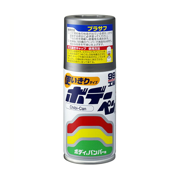 99工房 ボデーペン チビ缶 プラサフ●A4サイズをしっかり4回重ね塗れる使いっきりサイズ。10cm×10cm程度の小キズ補修にオススメです。●120ml品番：08013メーカー：ソフト99