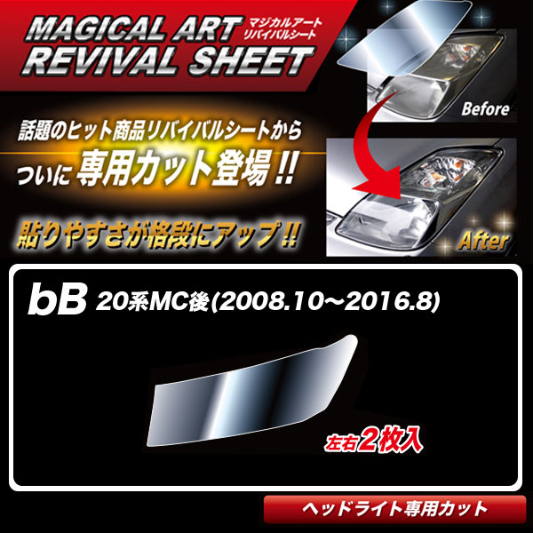 マジカルアート　リバイバルシート　ヘッドライト用(特許取得商品)マジカルアートリバイバルシートを、車種別に専用プレカット！ヘッドライトの形状に合わせてカットされておりますので、作業性が飛躍的に向上！DIYでの施工で、ヘッドライトを甦らせる事...