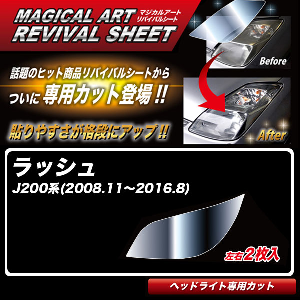 マジカルアート　リバイバルシート　ヘッドライト用(特許取得商品)マジカルアートリバイバルシートを、車種別に専用プレカット！ヘッドライトの形状に合わせてカットされておりますので、作業性が飛躍的に向上！DIYでの施工で、ヘッドライトを甦らせる事...