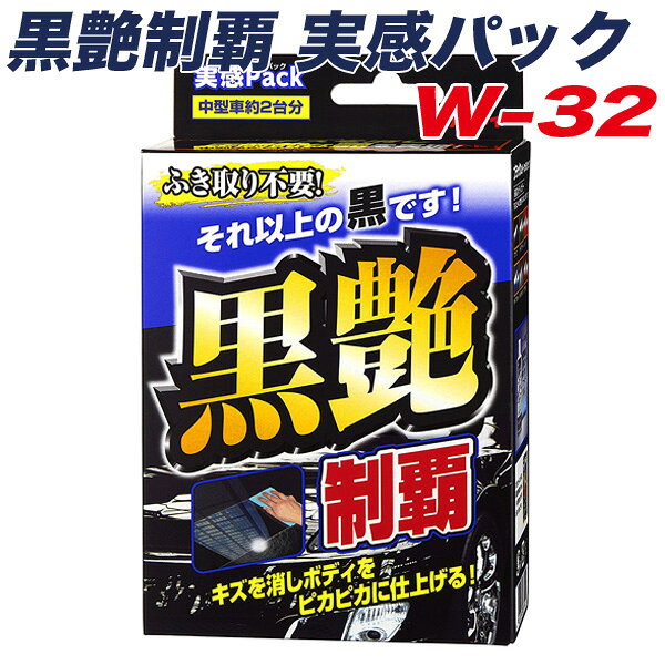 黒艶制覇 実感パック●超微粒プレミアムアルミナ配合で傷を消し、新車のような艶を復元●塗装面のキズを落としながら、同時に撥水効果6ヶ月を実現！●使えば使うほど、光沢値がアップ。市販のワックスよりも実感できます！●樹脂・メッキパーツなど、幅広い...