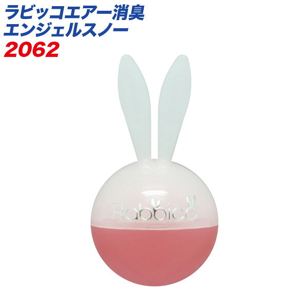 ラビッコエアー消臭 エンジェルスノー●ラビッコエアーに消臭剤が登場。●あたたかで高級感のあるフルーティーフローラルの香り。●容量：1.5g品番：2062メーカー：ダイヤケミカル