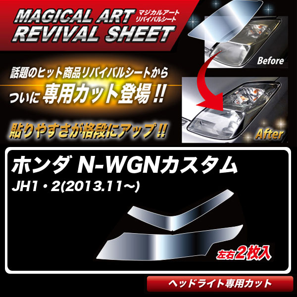 マジカルアート　リバイバルシート　ヘッドライト用(特許取得商品)マジカルアートリバイバルシートを、車種別に専用プレカット!ヘッドライトの形状に合わせてカットされておりますので、作業性が飛躍的に向上!DIYでの施工で、ヘッドライトを甦らせる事...