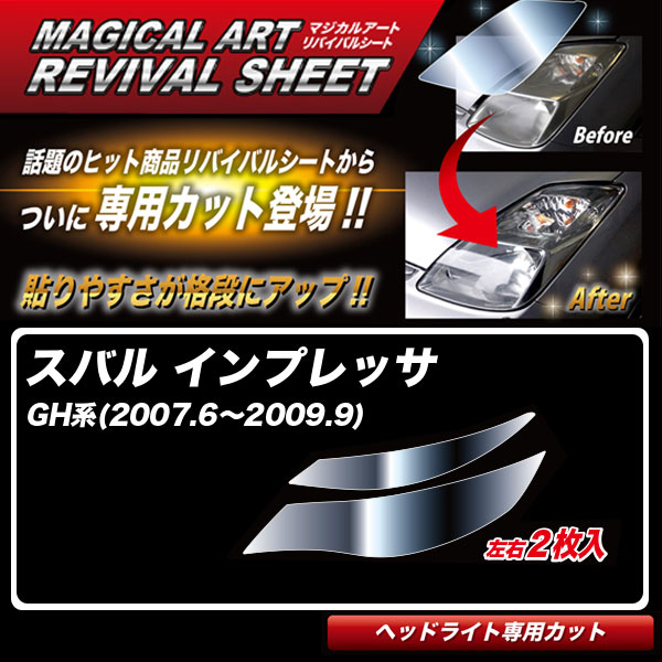 マジカルアート　リバイバルシート　ヘッドライト用(特許取得商品)マジカルアートリバイバルシートを、車種別に専用プレカット!ヘッドライトの形状に合わせてカットされておりますので、作業性が飛躍的に向上!DIYでの施工で、ヘッドライトを甦らせる事...