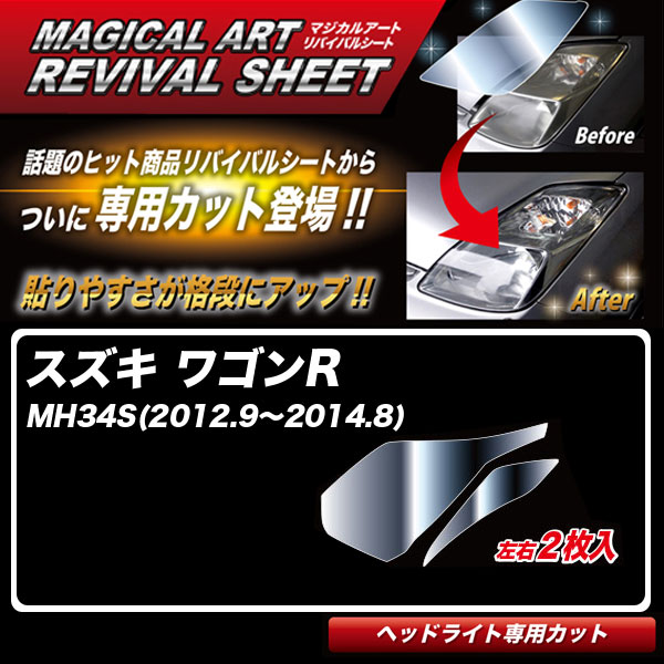 マジカルアート　リバイバルシート　ヘッドライト用(特許取得商品)マジカルアートリバイバルシートを、車種別に専用プレカット!ヘッドライトの形状に合わせてカットされておりますので、作業性が飛躍的に向上!DIYでの施工で、ヘッドライトを甦らせる事...