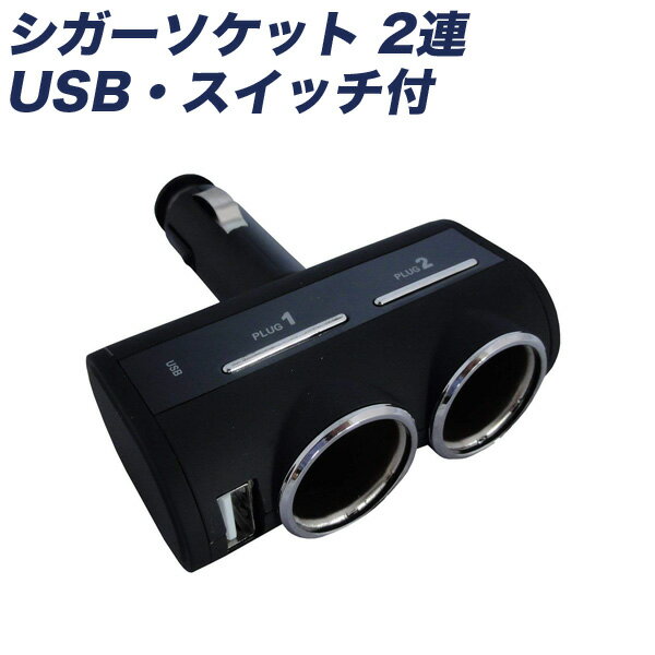 シガーソケット 2連 USB・スイッチ付●便利なスイッチ付きで、使用機器のON/OFFも簡単なソケットです。●12/24Vのソケットと5VのUSBに分配●2.4AのUSBでスマートフォン等に安定的に電源供給および充電が可能●90度動く首振り...
