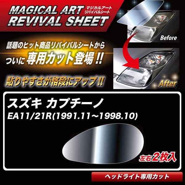マジカルアート　リバイバルシート　ヘッドライト用(特許取得商品)マジカルアートリバイバルシートを、車種別に専用プレカット!ヘッドライトの形状に合わせてカットされておりますので、作業性が飛躍的に向上!DIYでの施工で、ヘッドライトを甦らせる事...