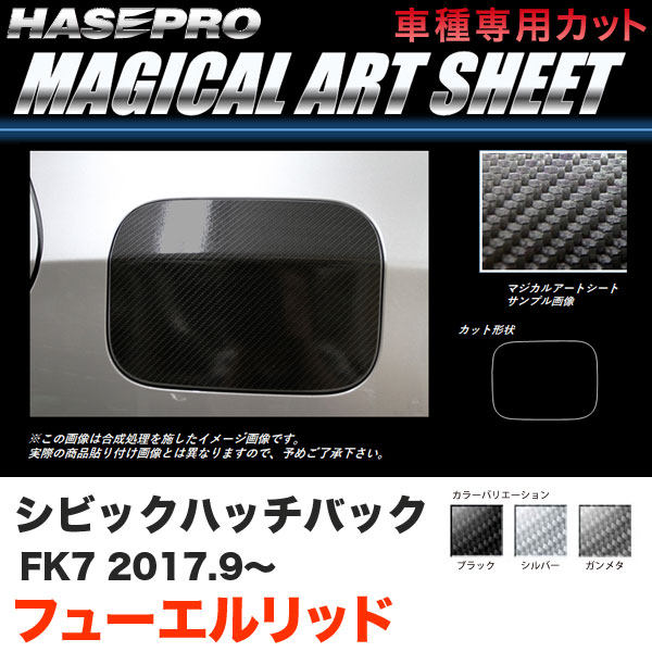 『マジカルアートシート』は、高耐候塩ビシートの表面にカーボン柄の凹凸をつけで見た目、手触り等をリアルカーボンに近い仕上がりにしています。カーボンアイテム中最薄商品となり厚さ0.2mm以下なので施工部分の段差が少なく、仕上がりの違和感もあまり...