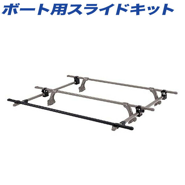 ボート用スライドキット●ボート積載時のクルマとの接触を防止する「ボートアタッチメント用サポートキット」です。縦バーは別売りです。●ボート積載時のクルマへの接触を防止。●スライド機構なので、収納すればリアハッチはフルオープンで荷物の積み降ろし...