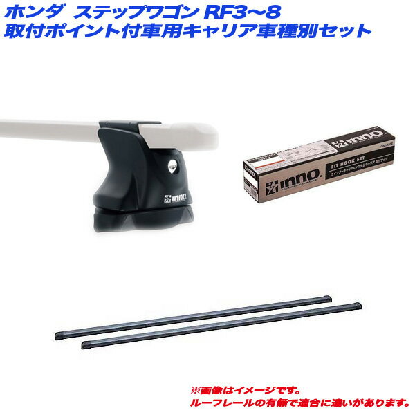 ■セット商品構成●ステー：INXP●バー：INB127BK●フック：TR111●必要部品：■適合車種：ステップワゴン●年式：H16.5～H17.5●型式：RF3～8●備考：取付ポイント付 スパーダも適合※前後間隔820mmのため、BR100...