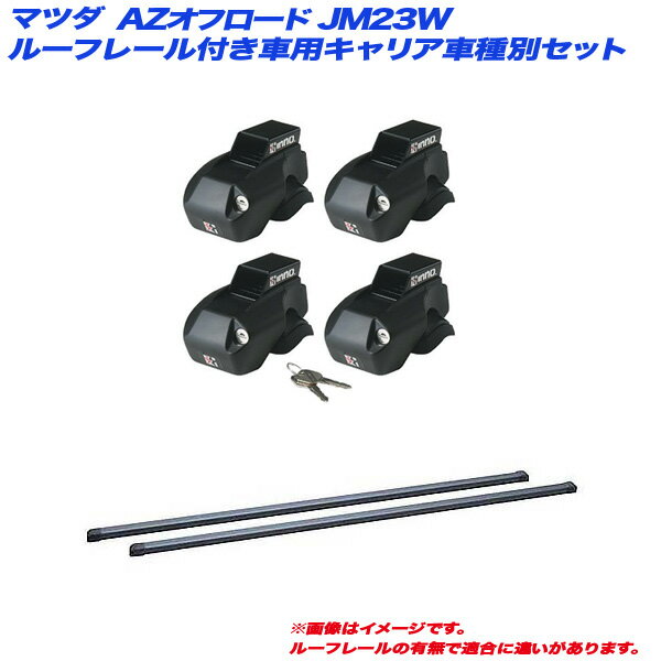 ■セット商品構成●ステー：INFR●バー：INB117BK●フック：●必要部品：■適合車種：マツダ AZオフロード●年式：H10.10～H26.3●型式：JM23W●備考：ルーフレール付※車種への適合はメーカーHPの『適合検索』よりご確認下...