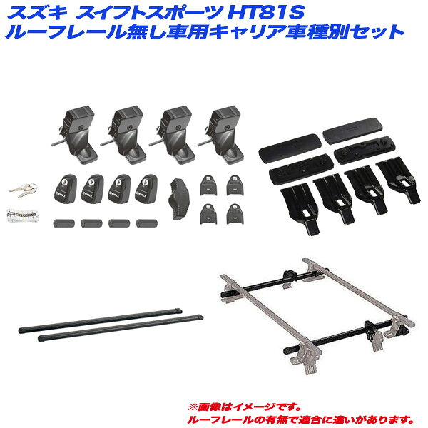 ■セット商品構成●ステー：INSUT●バー：INB117BK●フック：K227●必要部品：INJK■適合車種：スズキ スイフトスポーツ●年式：H15.6～H17.9●型式：HT81S●備考：ルーフレール無し※INJKの説明書も取付の際にはご...