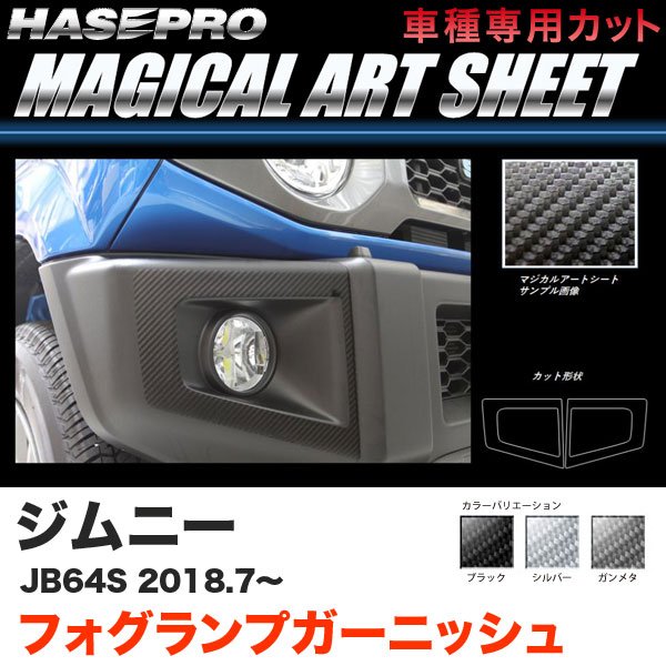 『マジカルアートシート』は、高耐候塩ビシートの表面にカーボン柄の凹凸をつけで見た目、手触り等をリアルカーボンに近い仕上がりにしています。カーボンアイテム中最薄商品となり厚さ0.2mm以下なので施工部分の段差が少なく、仕上がりの違和感もあまり...