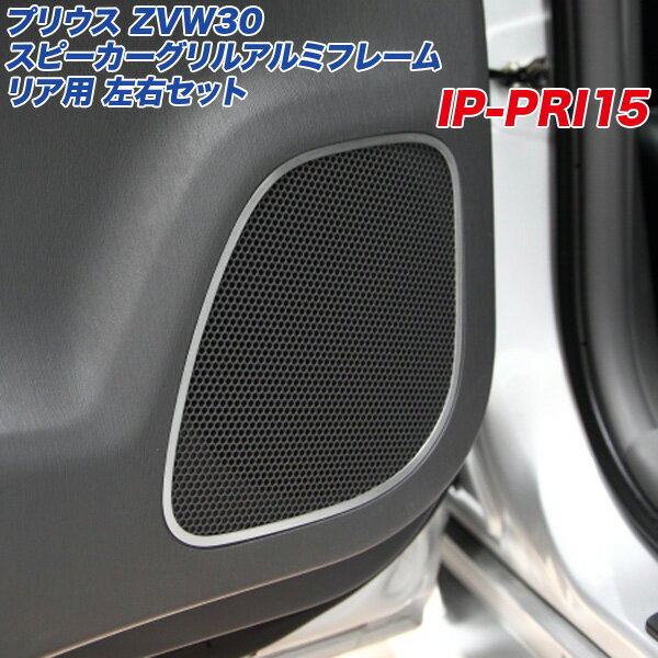 リアドアのスピーカーグリルに取り付けるアルミ製のフレームになります。0.5mm厚のアルミ板から切り出し、表面はヘアライン仕上げとなっております。取り付けると大変高級感がアップします。貼り付けは両面テープになります。（両面テープ貼り付け済み）...