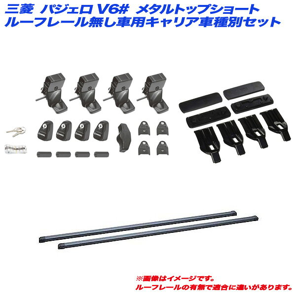 ■セット商品構成●ステー：INSUT●バー：INB137BK●フック：K213●必要部品：■適合車種：パジェロ●年式：H11.9～H18.10●型式：V6#●備考：メタルトップショート ルーフレール無し※車種への適合はメーカーHPの『適合検...