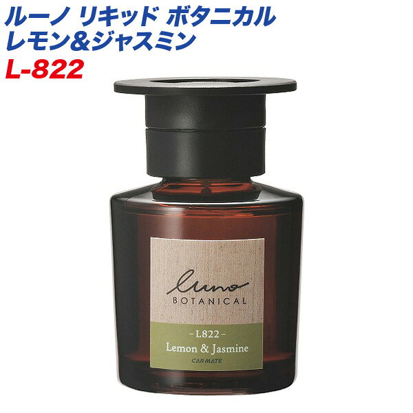ルーノ リキッド ボタニカル レモン＆ジャスミン●爽やかなフルーティ・フローラルがやさしく香る。●天然香料配合＆天然由来の消臭エキスを使用。●容量：80ml●サイズ：H90×W58×D58(mm)品番：L822メーカー：カーメイト