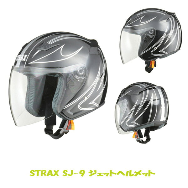 スポーティーな本格派ジェット「SJ-8」のグラフィックモデルエッジを効かせたラインとストリームラインを融合させたグラフィックが目を引くモデル。スタイリッシュなデザインは走行風によるヘルメットのリフトを抑えたエアロダイナミック設計。風の流れを...