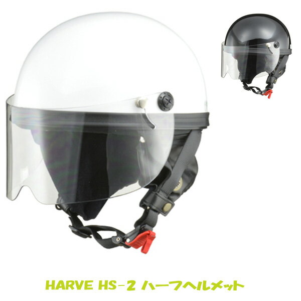 機能的でオーソドックスなビジネスモデルハーフシールドを装備し、目に入りやすい塵や埃をシャットアウト。シールドはハードコート、UVカット仕様。片手でスムーズな開閉が可能。ファスナー式の脱着イヤーカバーを装備。様々なユーザーに対応できるよう頭周...