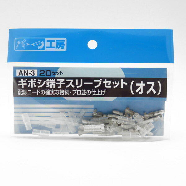 配線コードの確実な接続・プロ並みの仕上げ●適合電線AV0.5sq～AV2.0sq●使用範囲DC12V200W以下DC24V400W以下●セット内容オス端子：20個オススリーブ：20個 ●材質端子：黄銅（スズメッキ）スリーブ：ポリ塩化ビニール...