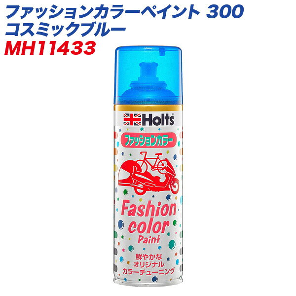 ファッションカラーペイント 300 コスミックブルー●耐候性と光沢に優れ、美しい仕上がりが得られます。●自動車用純正色にない鮮やかな色調です。●自動車、オートバイ、自転車、ヘルメット等の塗装に最適です。●容量：300ml品番：MH11433...