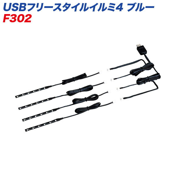 USBフリースタイルイルミ4 ブルー●正面方向照射LEDを6個(1本あたり)搭載したUSB電源タイプのイルミネーションライトです。●薄型の軟質素材ですので、緩やかなカーブや曲面に沿って取り付けできます。●USB切替スイッチで明るさ調節が2段...