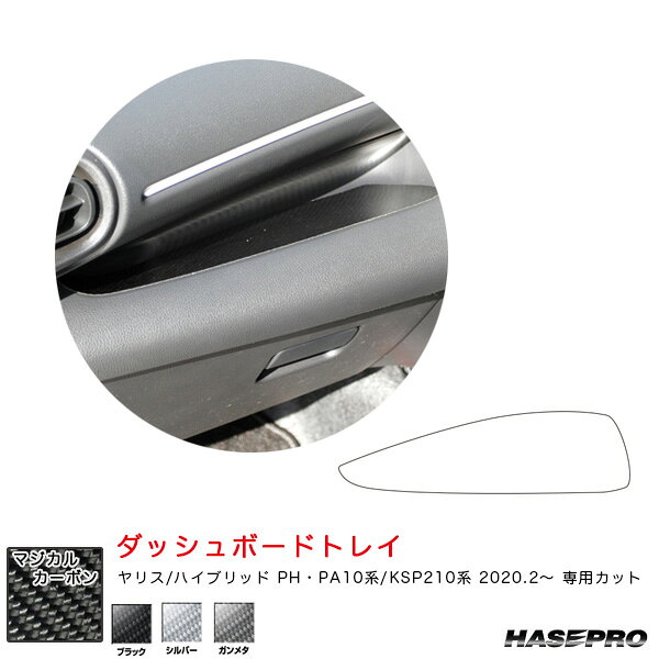 【特徴】『マジカルカーボン』は本物のカーボン繊維を使用し、特許技術製法により「伸びるシートとして緩やかな曲面・段差にも貼り付け可能」にした商品です。本物故の保護力に加え、スポーティ感・高級感を演出します。車種専用カットタイプなので、各パーツ...