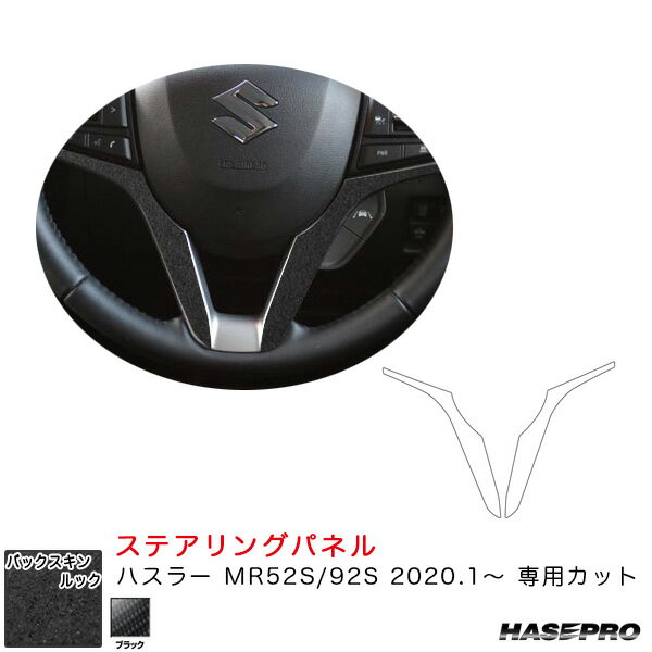【特徴】バックスキンの持つ柔らかく上質な質感を再現！従来のバックスキンルックにありましたムラ（柄）をなくし、新たに難燃性基準をクリアした新開発の商品です。車種専用カットタイプなので、各パーツの形状に合わせて加工されており、そのまま貼り付ける...