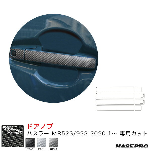 【特徴】『マジカルカーボン』は本物のカーボン繊維を使用し、特許技術製法により「伸びるシートとして緩やかな曲面・段差にも貼り付け可能」にした商品です。本物故の保護力に加え、スポーティ感・高級感を演出します。車種専用カットタイプなので、各パーツ...