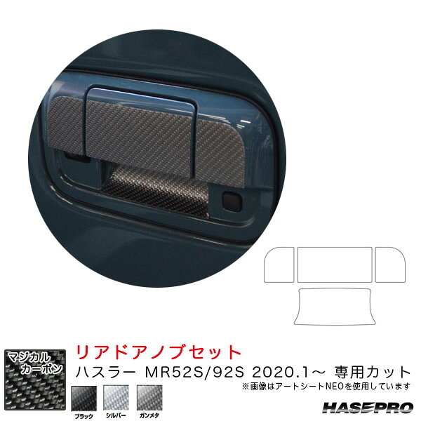 【特徴】『マジカルカーボン』は本物のカーボン繊維を使用し、特許技術製法により「伸びるシートとして緩やかな曲面・段差にも貼り付け可能」にした商品です。本物故の保護力に加え、スポーティ感・高級感を演出します。車種専用カットタイプなので、各パーツ...