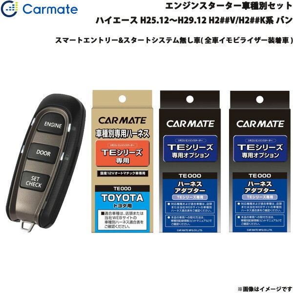 ■適合車種：トヨタ ハイエース・タイプ：バン・年式：H25.12～H29.12・型式：H2##V/H2##K系・グレード等：スマートエントリー&スタートシステム無し車( 全車イモビライザー装着車 )■セット商品構成・エンジンスターター：TE...