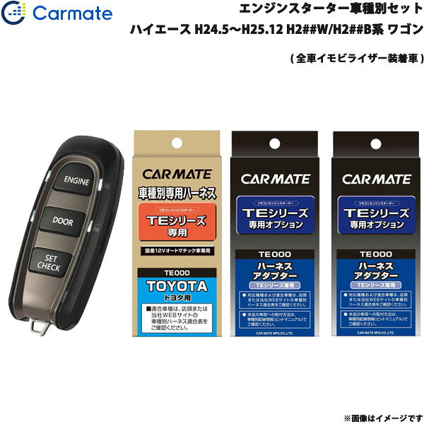 ■適合車種：トヨタ ハイエース・タイプ：ワゴン・年式：H24.5～H25.12・型式：H2##W/H2##B系・グレード等：( 全車イモビライザー装着車 )■セット商品構成・エンジンスターター：TE-W5200・車種別ハーネス：TE104・...