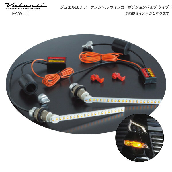 シーケンシャルウインカーバルブにポジション機能を追加！純正ウインカーバルブを交換するだけで流れるウインカーを実現し、さらにポジション点灯時はウインカー部分がホワイトで点灯します。適合車種はトヨタの人気車種、アルファード/ヴェルファイア（30...
