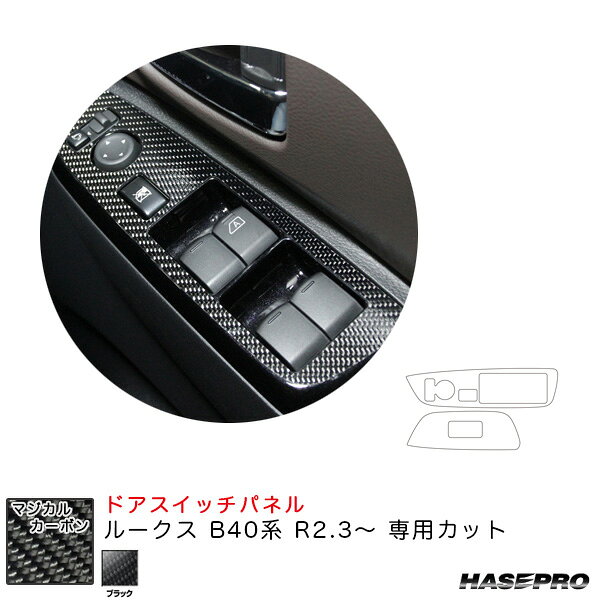 【特徴】『マジカルカーボン』は本物のカーボン繊維を使用し、特許技術製法により「伸びるシートとして緩やかな曲面・段差にも貼り付け可能」にした商品です。本物故の保護力に加え、スポーティ感・高級感を演出します。車種専用カットタイプなので、各パーツ...